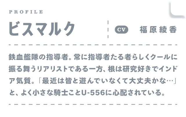 ビスマルク|キャラクター|TVアニメ「アズールレーン びそく ビスマルク|キャラクター|TVアニメ「アズールレーン びそく